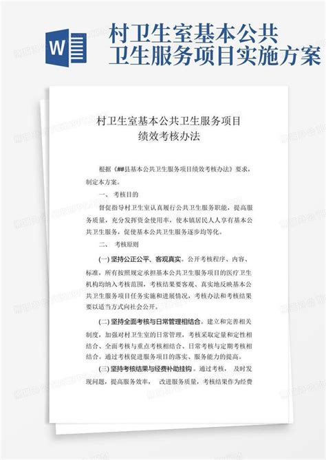 村卫生室基本公共卫生服务项目实施方案word模板下载编号lkappgyj熊猫办公