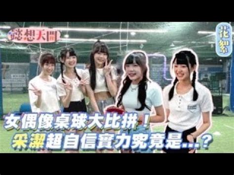 女偶像桌球大比拼采潔桌球實力爆棚根本天才等級于馨全能身手獲得教練肯定離地最近的品涵才是桌球王者不要錯過最卡哇伊的桌球對戰李采潔林