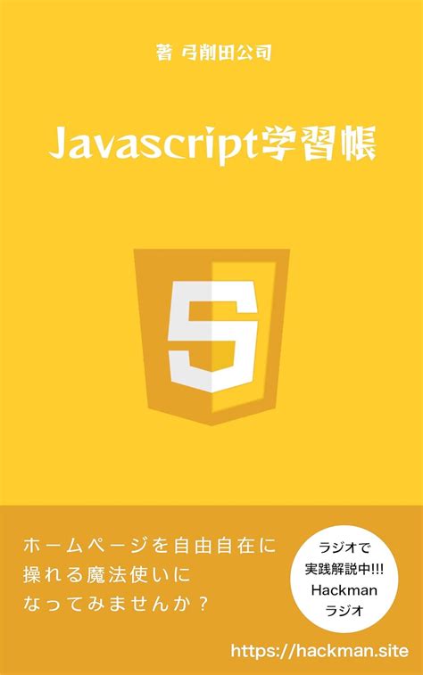 Javascript Gakushucho Hackman Radio Hackmanradio Japanese Edition