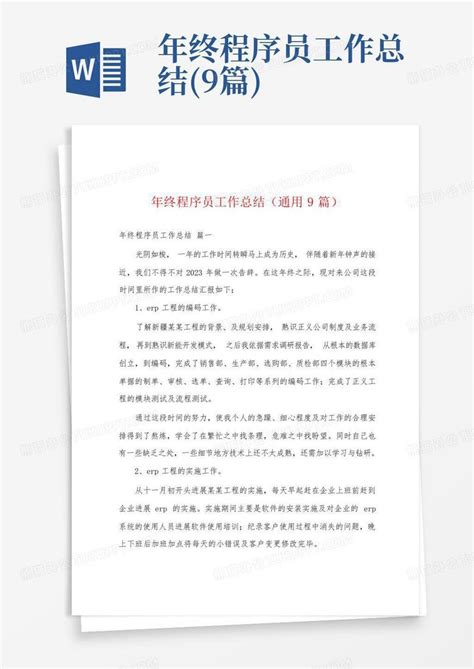 年终程序员工作总结 9篇 Word模板下载 编号lakzpxer 熊猫办公
