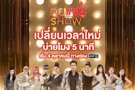 บันเทิง คุยแซ่บshow ย้ายเวลาใหม่ บ่ายโมง 5 นาที เริ่ม 4 ตุลาคมนี้