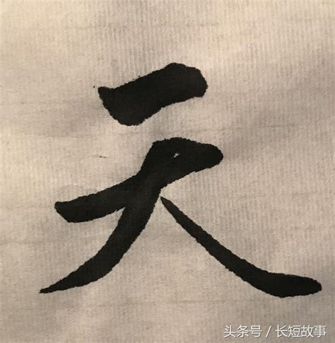 行書：《浣溪沙 一曲新詞酒一杯》，這書法寫得美極了，有神韻！ 每日頭條