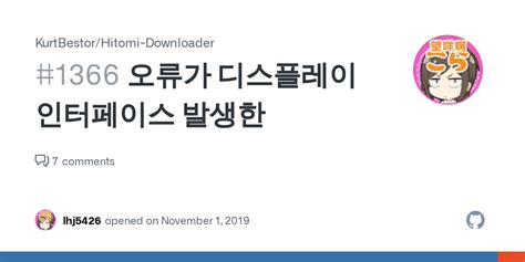 오류가 디스플레이 인터페이스 발생한 · Issue 1366 · Kurtbestorhitomi Downloader · Github