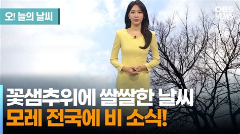 3월 21일 날씨 꽃샘추위에 쌀쌀한 날씨 모레 전국에 비 소식 문지영 기상캐스터 Youtube