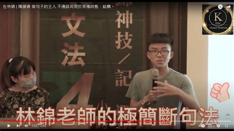 在林錦 陳頡叡 做句子的主人 不應該局限於某種時態、結構。 Youtube