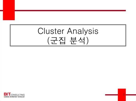 Ppt Cluster Analysis 군집 분석 Powerpoint Presentation Free Download