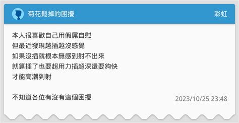 菊花鬆掉的困擾 彩虹板 Dcard