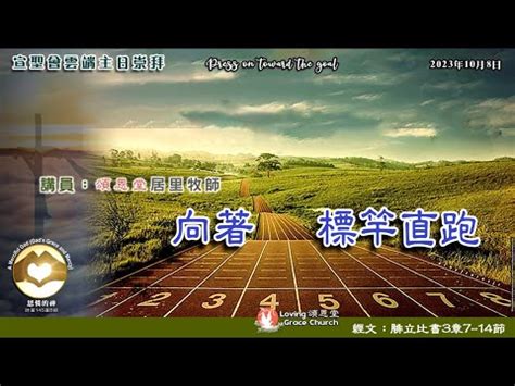 0231008 宣聖會聯合雲端主日講道 講題向著標竿直跑 講員頌恩堂居里牧師 Pastor Juli Sunday Sermon