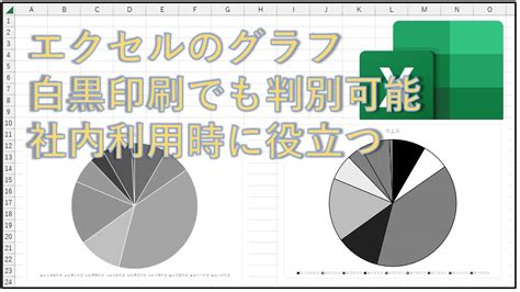エクセル 白黒印刷でも違いのわかるグラフにする方法2選 Youtube