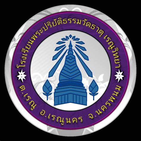 โรงเรียนพระปริยัติธรรมวัดธาตุเรณูวิทยา อำเภอเรณูนคร จังหวัดนครพนม Amphoe Renu Nakhon