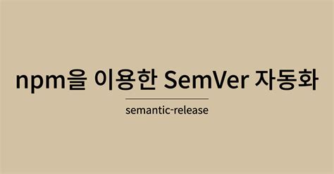 Npm을 이용한 Semantic Versioning 자동화feat Semantic Release