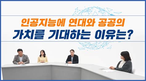 윤리기준 영상 Ai 윤리기준 소개 인공지능 윤리 소통채널