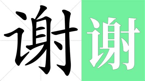 谢的笔画顺序教学，谢的意思，谢的字义解释，谢的字典查询，谢的汉字编码。 Meaning Of 谢 Definition Of 谢 Stroke Order Of 谢 Youtube