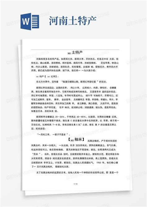 河南土特产Word模板下载 编号ljamkadg 熊猫办公