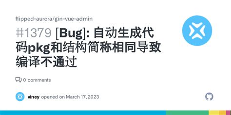 Bug 自动生成代码pkg和结构简称相同导致编译不通过 · Issue 1379 · Flipped Auroragin Vue Admin · Github