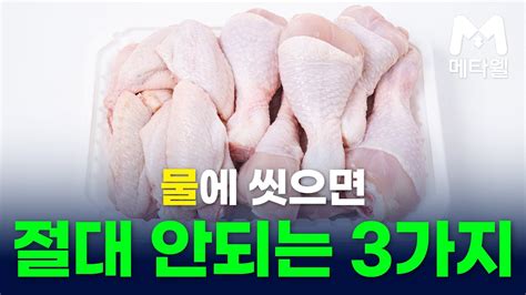 물에 씻으면 절대 안되는 3가지 메타웰건강정보 메타웰영양제 카이브론 기침영양제카이브론 카이브론기관지영양제 카이브론호흡기영양제 기침영양제 가래영양제 메타웰