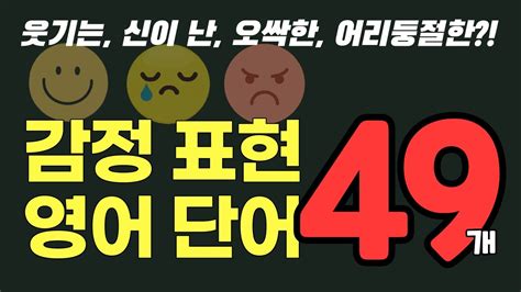 🤣😎감정 표현 영단어 49개ㅣ기분을 나타내는 영어단어 영어회화 영어듣기 Youtube