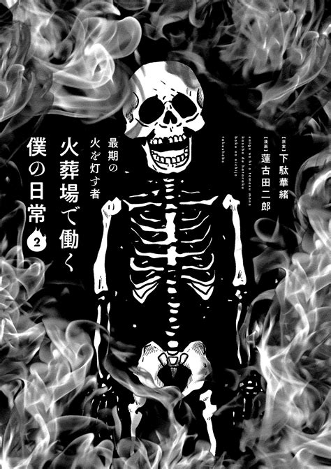 最期の火を灯す者 火葬場で働く僕の日常 2 コミックス 竹書房コミックエッセイcafe