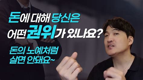 돈 버는 법에 대한 착각 비밀 법칙에 따라라 움직이는 돈의 속성과 가치1 Youtube