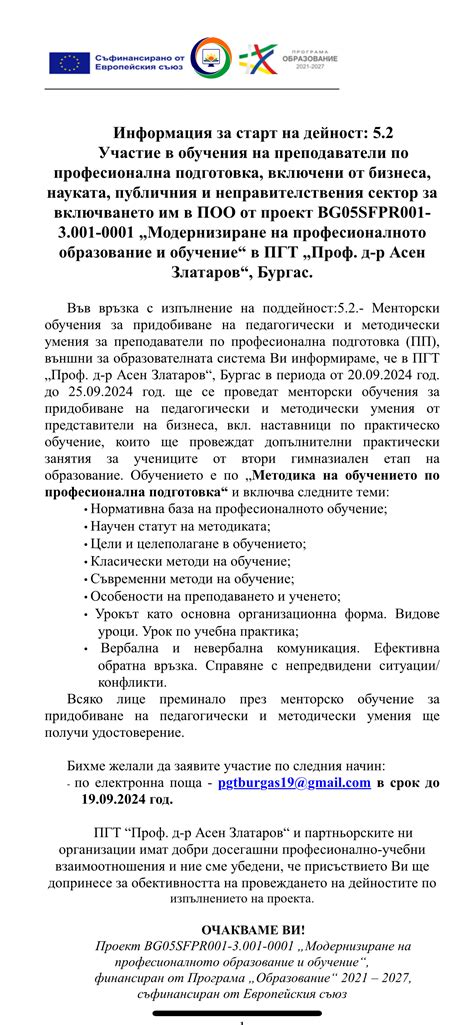 Информация за старт на дейност 5 2 Участие в обучения на преподаватели по професионална