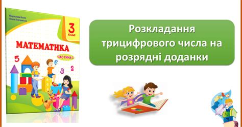 Розкладання трицифрового числа на розрядні доданки Презентація для 3 класу з математики за