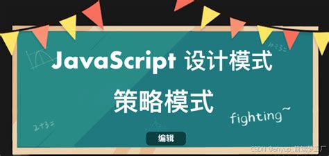 Js设计模式之策略模式：灵活、可扩展的编程利器js 策略模式组件扩展 Csdn博客