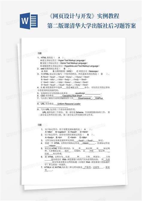网页设计与开发实例教程第二版课清华大学出版社后习题答案Word模板下载 编号qxyybmek 熊猫办公