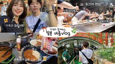 가족의 일본집 첫 방문 말 안 통하는 한일커플 양가족의 긴장 속 세미 상견례👩‍ ️‍👨ㅣ교토3대 여름 축제⛩️ft신사에서 물놀이ㅣ토모 집밥 먹은 가족의 반응🍛