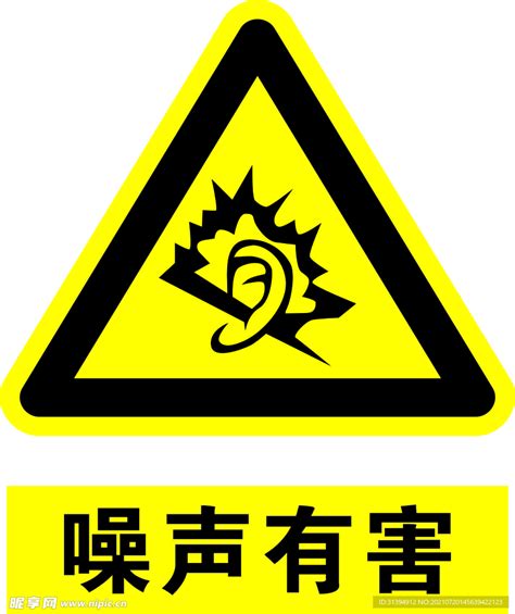 噪声有害设计图 公共标识标志 标志图标 设计图库 昵图网