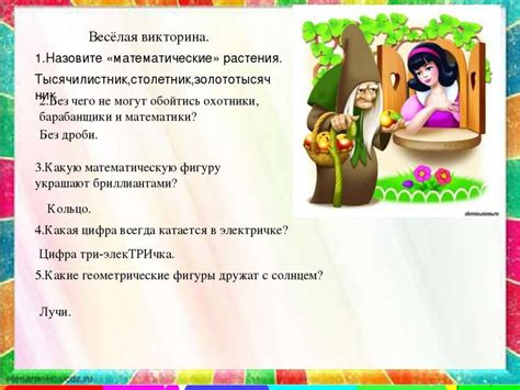 Квест игра по математике «Путешествие любознаек для учеников начальной школы презентация онлайн