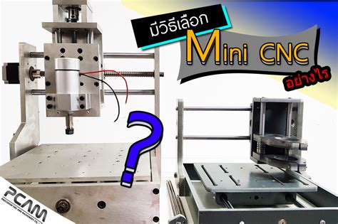 วิธีการเลือกมินิซีเอ็นซี Mini Cnc หรือเครื่องแกะสลัก Part 1 เครื่องจักร Cnc ทุกชนิด