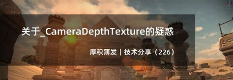 关于cameradepthtexture的疑惑 知乎