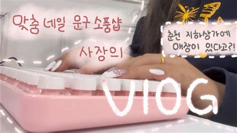 네일 문구 사장 Vlog 5 춘천 지하상가에 매장이있다 맞춤 네일 문구 소품샵 사장의 브이로그 Youtube