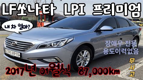 판매완료 가진모터스239도8910 판매가1290 현대 Lf 쏘나타 Lpi 프리미엄 2017년 8만킬로 무사고 오토밋숀 무사고중고차 Lpg 장애우 싼차