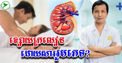 ចប់បាត់ ពិតទេដែលថារួមភេទច្រើន ធ្វើឱ្យខ្សោយក្រលៀនទាំងសងខាង