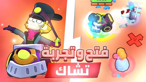 براول ستارز فتح وتجربة البطل الجديد تشاك🔥بطل اسطوريbrawl Stars
