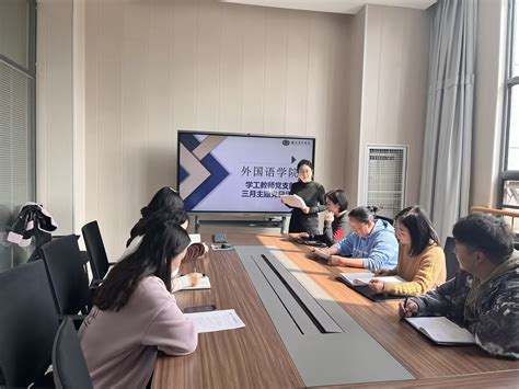 学工教师支部开展三月主题党日活动 湖北商贸学院外国语学院