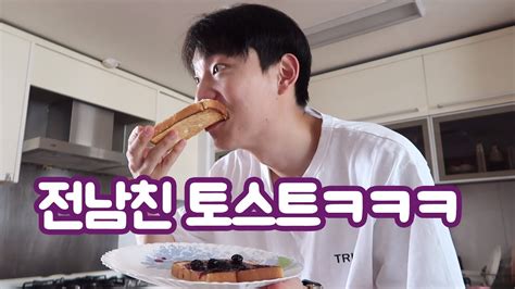전남친 토스트 도대체 얼마나 맛있었길래 다시 연락을햌ㅋㅋㅋㅋㅋㅋㅋ Youtube