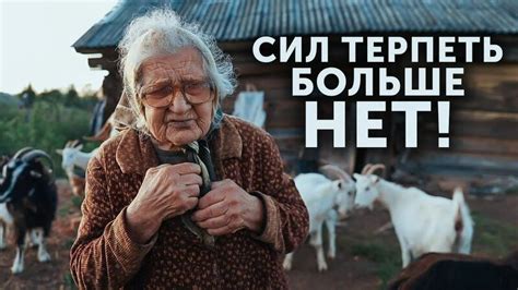 ДО СЛЁЗ 85 Летняя Бабушка Живёт В Хлеву С Козами Выживай КАК Хочешь говорили они Смотреть