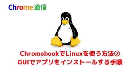 Chromebookでlinuxを使う方法② Guiを使ってlinuxアプリをインストールする手順 Chrome通信