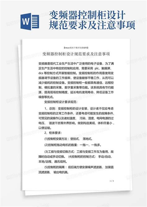 变频器控制柜设计规范要求及注意事项word模板下载编号qbpovymj熊猫办公