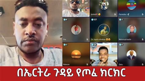 የጦፈ ክርክር በኤርትራውያን ጉዳይ ዳለቻ መሀመድ ስልጤው Ethiopia Eritrea TikTok Live YouTube