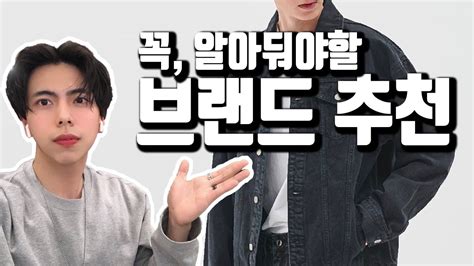 꼭 알아둬야할 브랜드 8가지 패션유튜버 추천 브랜드 [코디메이커 피로] 남자패션 데일리룩 Youtube
