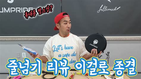 다양한 줄넘기 종류와 특징 Pvc 구슬 와이어 헤비로프 등 줄넘기리뷰 Youtube
