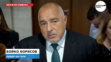 БОРИСОВ ЗА ПП ДБ НЯМА ДА ИМА СГЛОБКА С ХОРА ПРЕХВЪРЛЯЩИ ВИНА Youtube