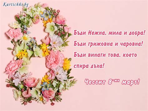Честит 8 ми март 8 март Картички и Пожелания за Празници