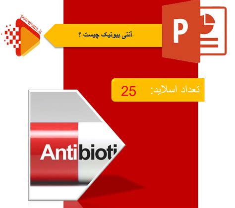 پاورپوینت در مورد آنتی بیوتیک ها