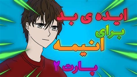 ایده ی بد برای انیمه پارت ۲ 💀 انیمه ی کمدی ترسناک 😬 Youtube