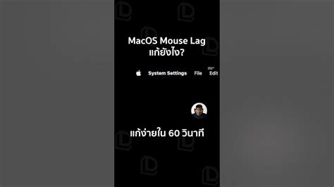 ต่อเมาส์บน Macos แล้วหน่วง ไม่เหมือนใน Windows ไม่ค่อยตามมือ แก้ยังไง