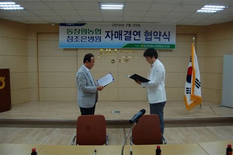 동창원농업협동조합 참조은요양병원자매결연 협약 체결 공지사항 및 병원소식 성미카엘요양병원